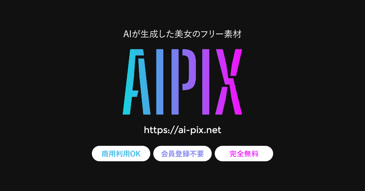 フリー素材 - AI美女フリー素材 AIPIX